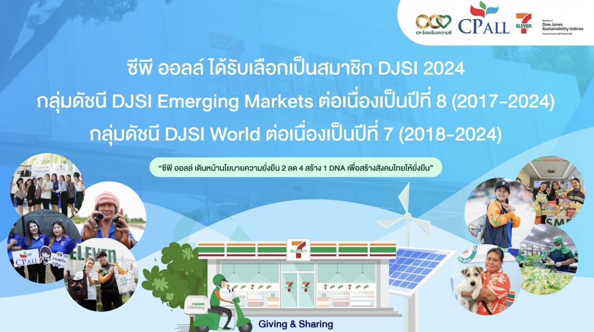 ซีพี ออลล์ ได้รับเลือกเป็นสมาชิก DJSI 2024 พร้อมเดินหน้านโยบายความยั่งยืน 2 ลด 4 สร้าง 1 DNA ...